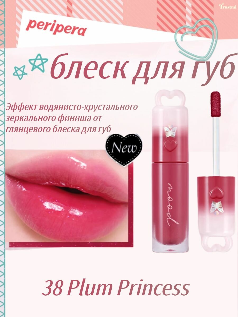 PERIPERA Жидкое зеркало блеск для губ,#38 Plum Princess