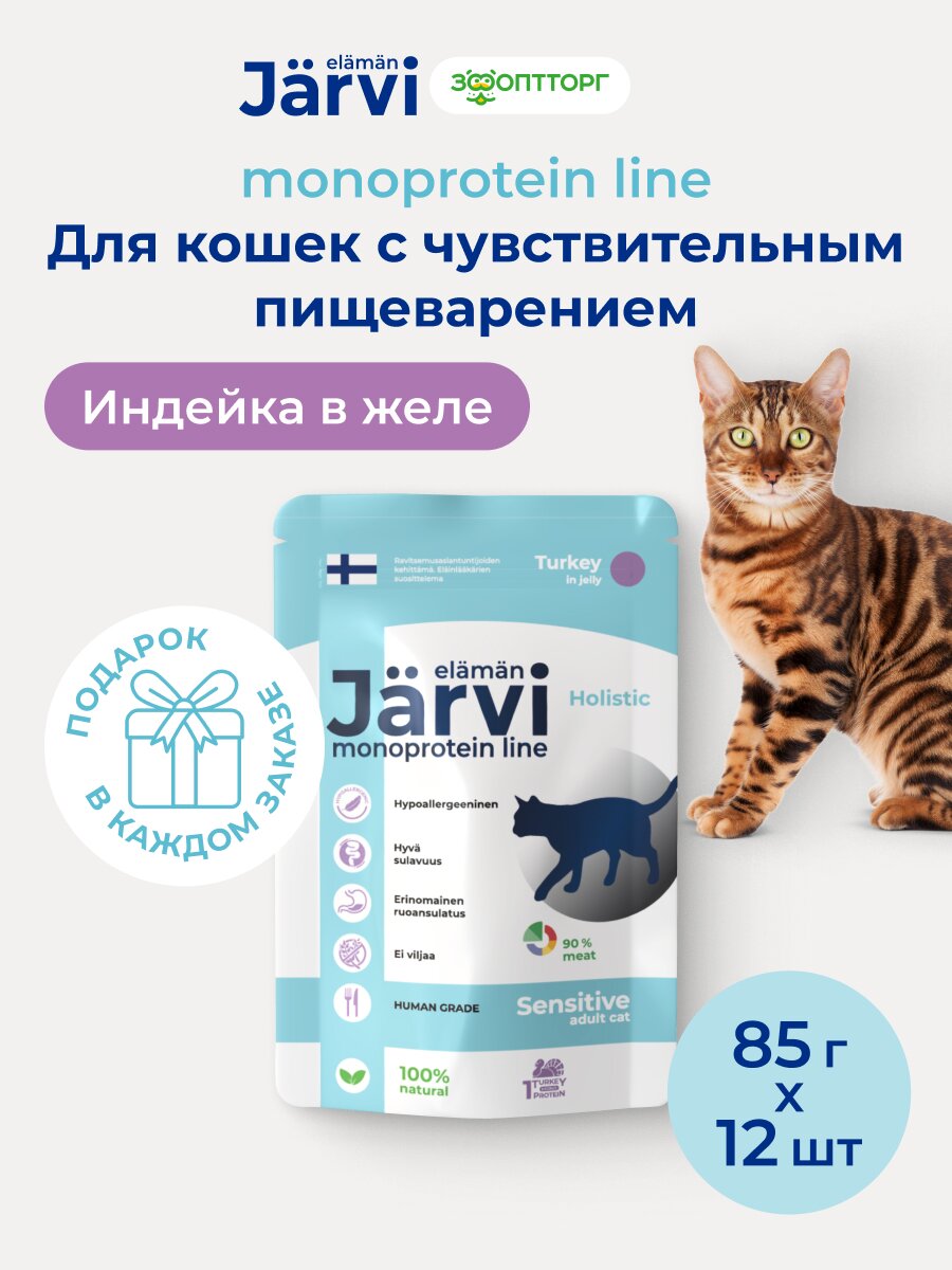Влажный корм Jarvi монопротеиновый для кошек с чувствительным пищеварением с индейкой (кусочки в желе), 85 г х 12 шт.
