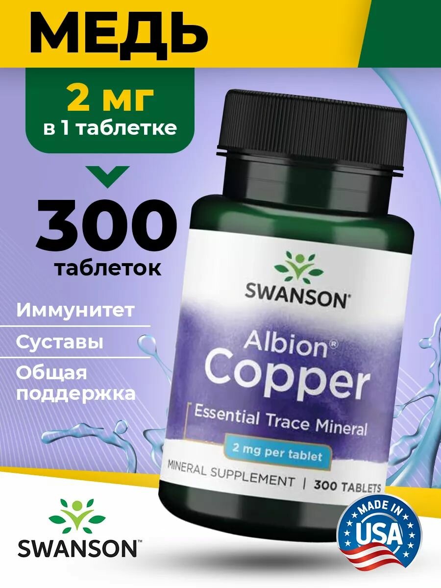 Хелатная медь Swanson 2 мг 300 таблеток, антиоксидант, для суставов и мышц