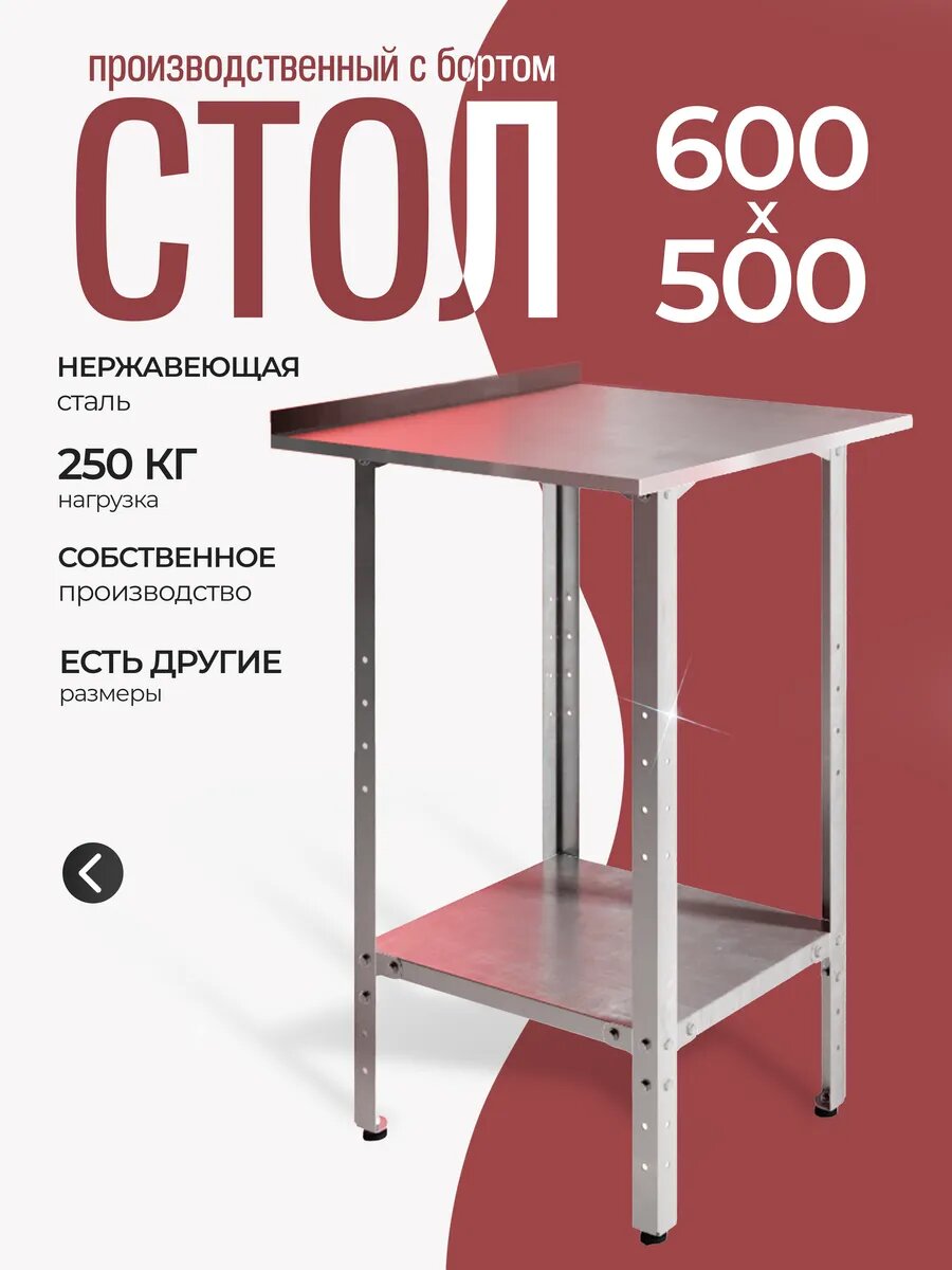 Стол производственный с бортом из нержавеющей стали 50x60 см