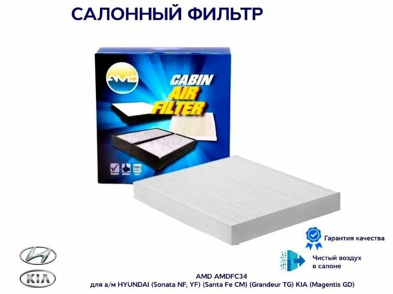 Фильтр салонный для а/м HYUNDAI (Sonata NF, YF) (Santa Fe CM) (Grandeur TG) KIA (Magentis GD)