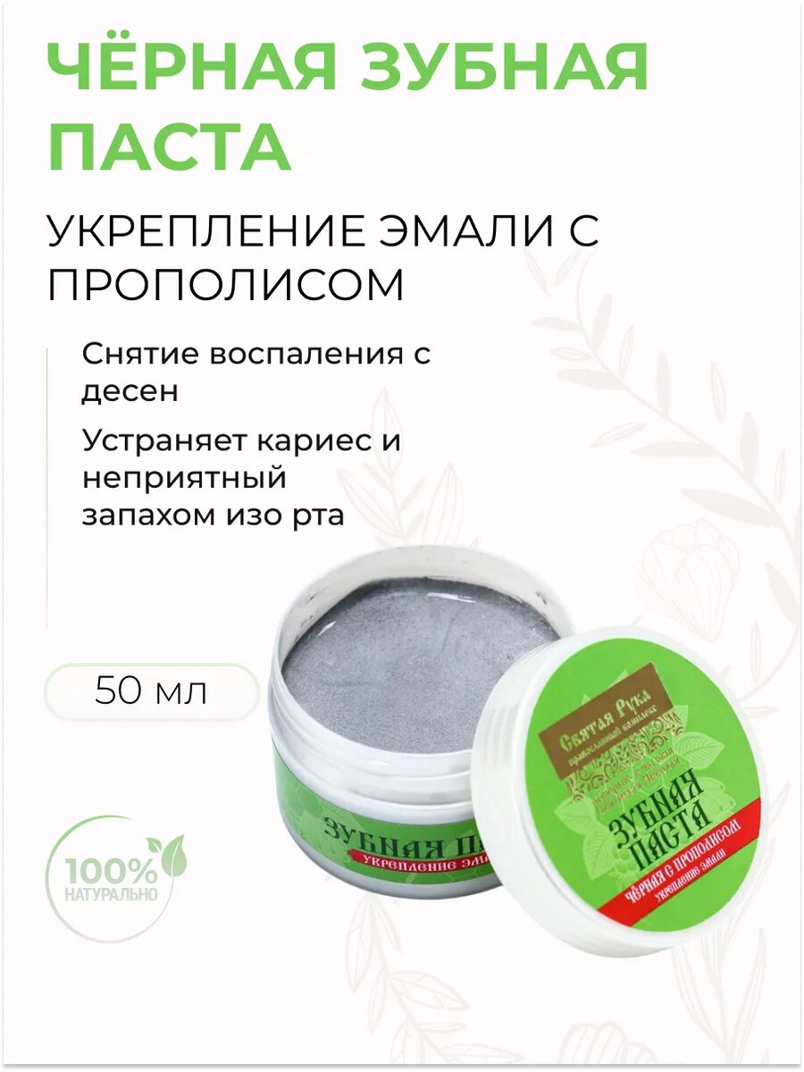 Чёрная зубная паста Укрепление эмали с Прополисом, 50 мл