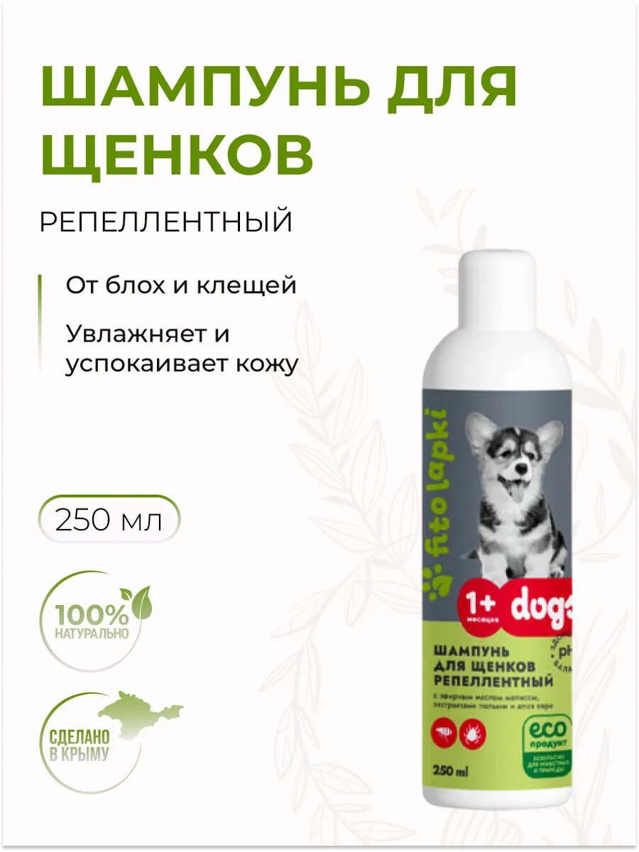 Шампунь для щенков репеллентный от блох и клещей, 250 мл