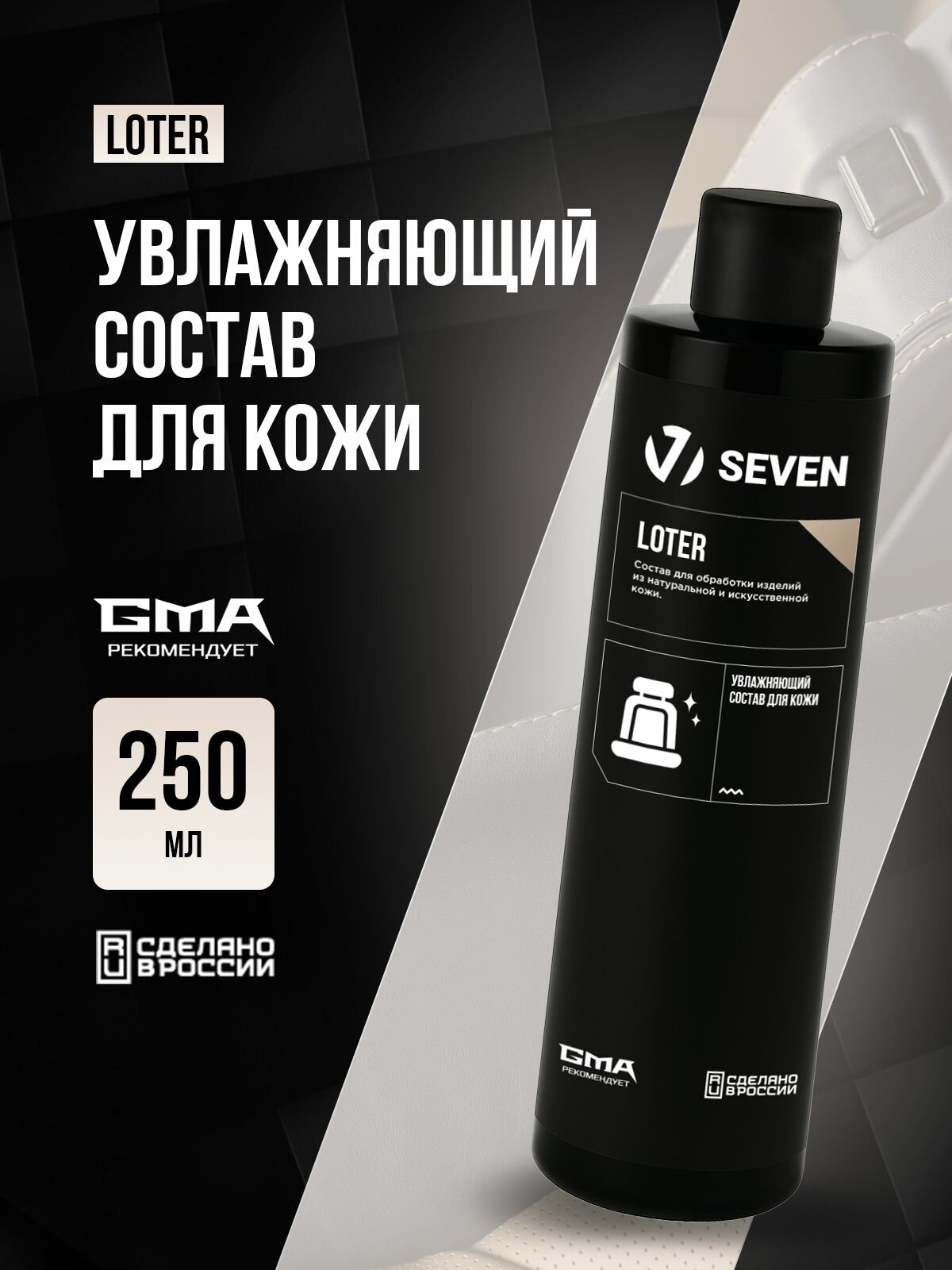 Лосьон для кожи автомобиля LOTER для всех типов и цветов кожи, 250 мл