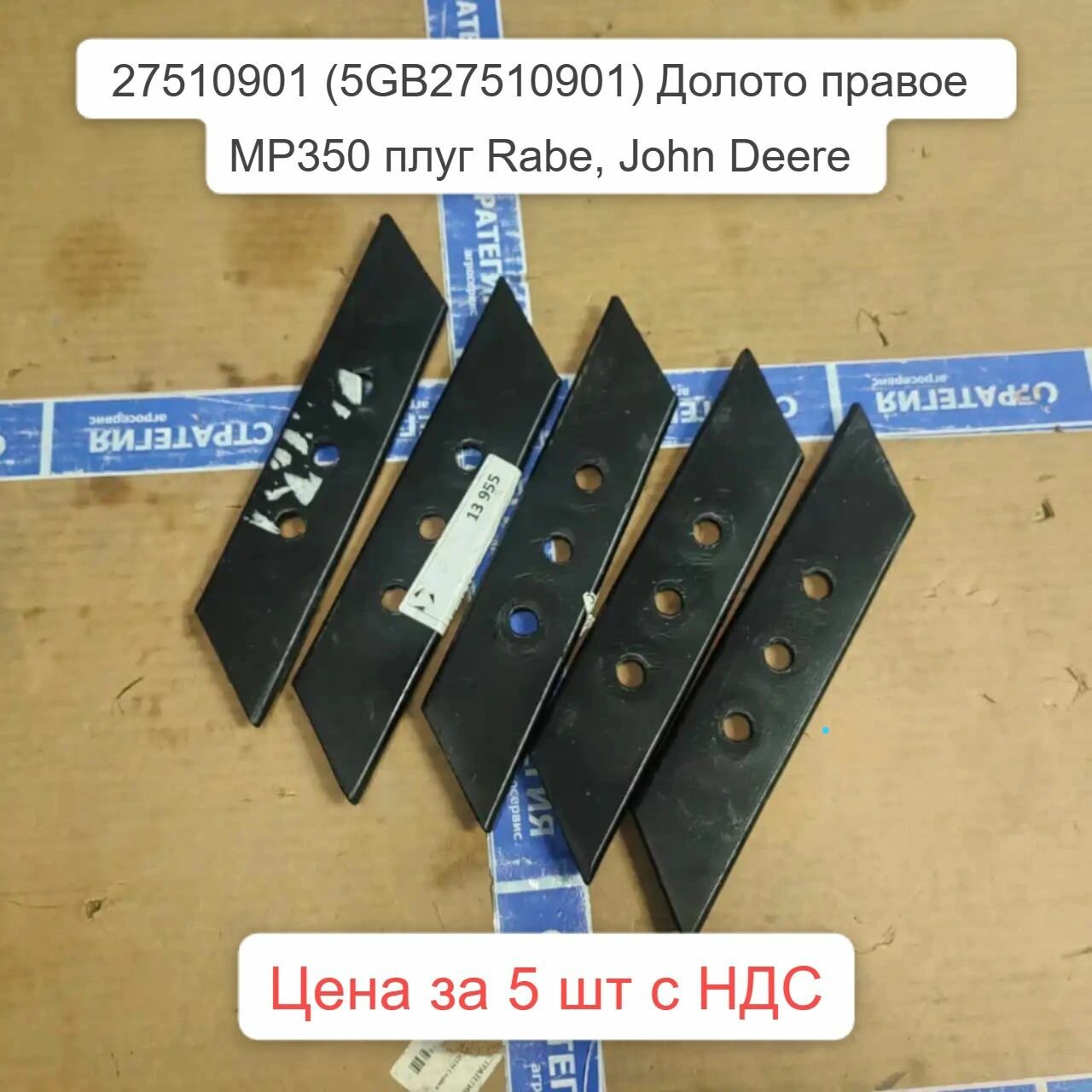 (упаковка 5 шт) 27510901 (5GB27510901) Долото правое MP350 плуг Rabe, John Deere (2751.09.01)