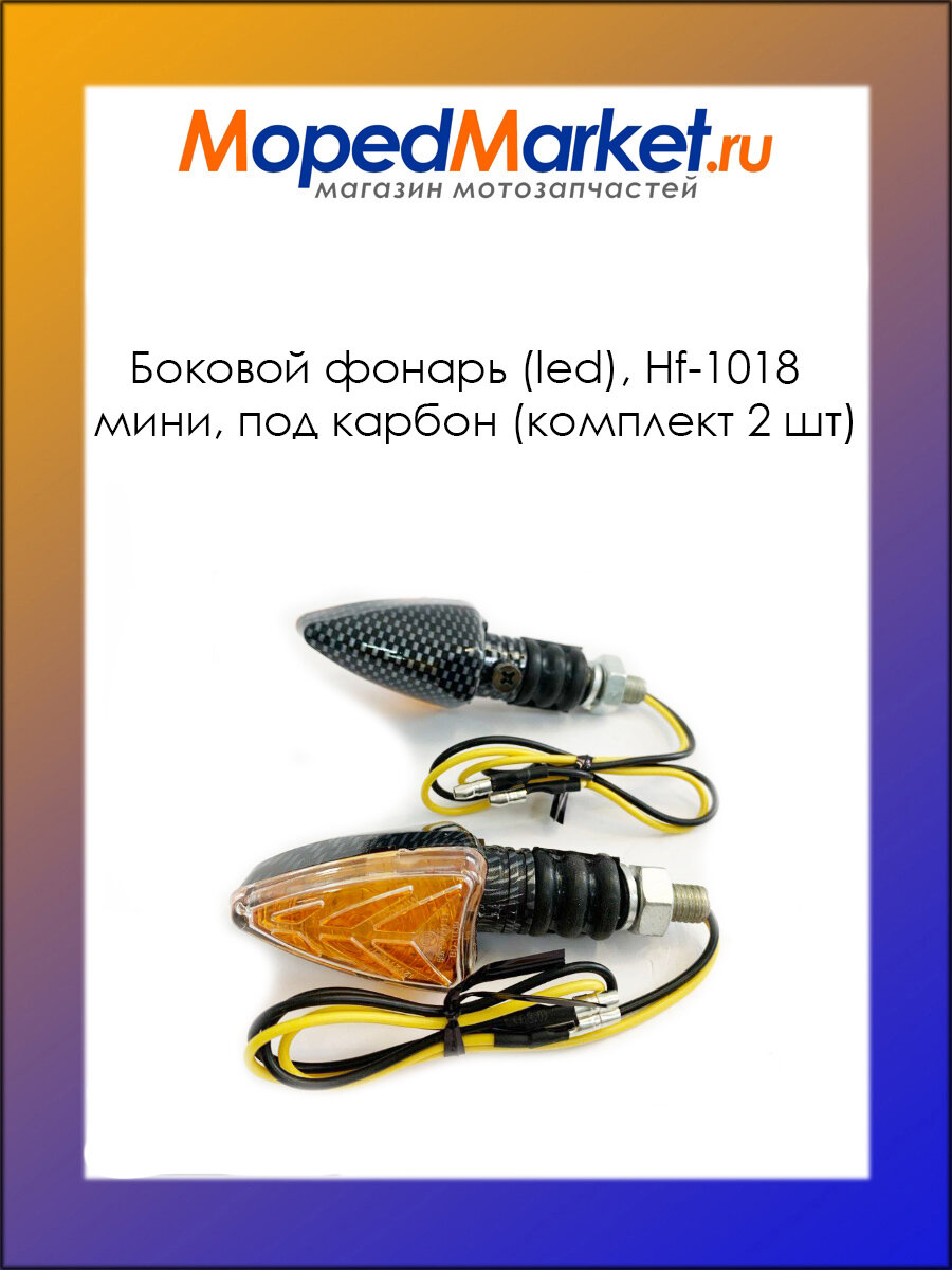 Боковой фонарь (led), Нf-1018 мини, под карбон (комплект 2 шт) для мототехники
