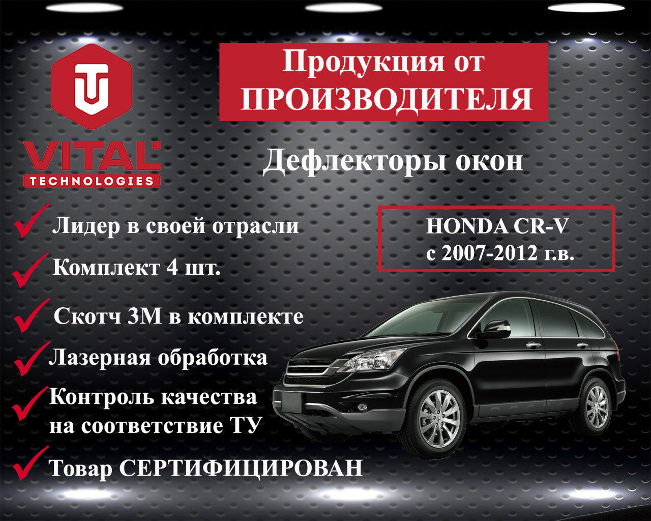 Дефлектор окон (ветровик) для HONDA CR-V с 2007-2012 г. в