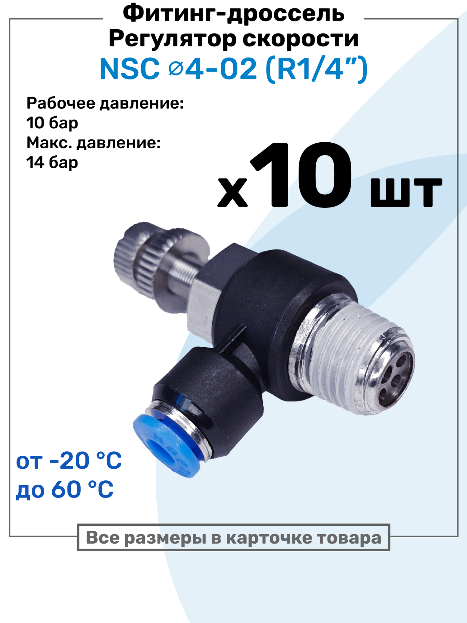 Угловой регулятор расхода воздуха, Фитинг-дроссель с обратным клапаном NSC 04-02 (1/4"), Пневмофитинг NBPT, Набор 10шт