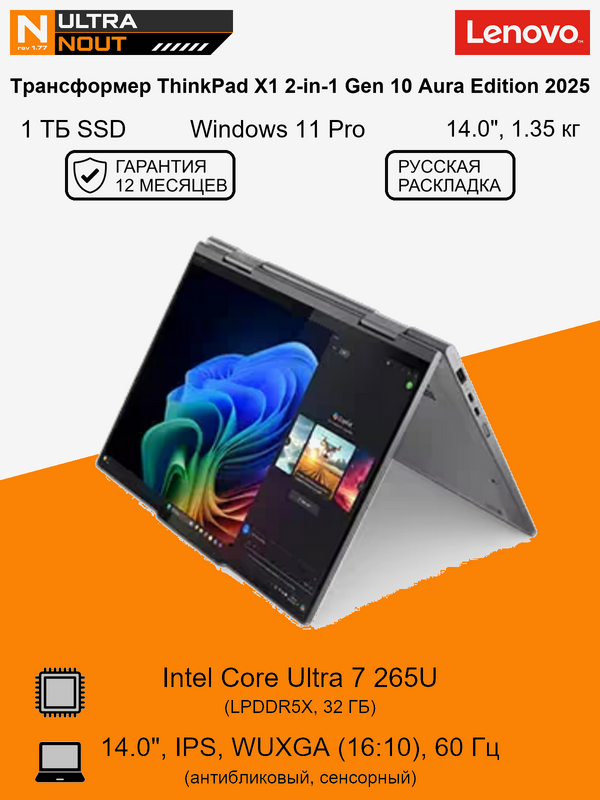 14.0" ноутбук Lenovo ThinkPad X1 2-in-1 Gen 10 Aura Edition 2025 [1920x1200] Ultra7 265U 32GB LPDDR5X 1TB SSD M.2 Intel Arc Graphics Win11 Pro 1.35кг