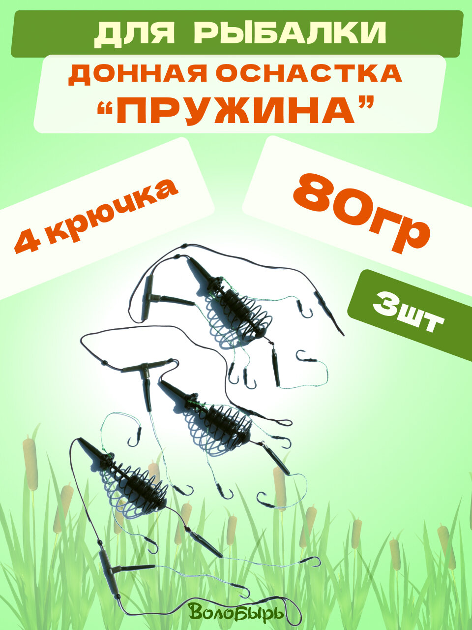 Оснастка донная "Пружина" 80гр фидерный монтаж, 4 крючка, 3шт