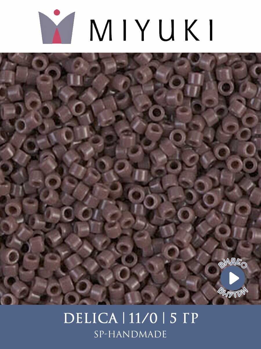 Бисер Miyuki Delica 11/0 DB0735 - Opaque Dark Mauve 5 гр (Япония)