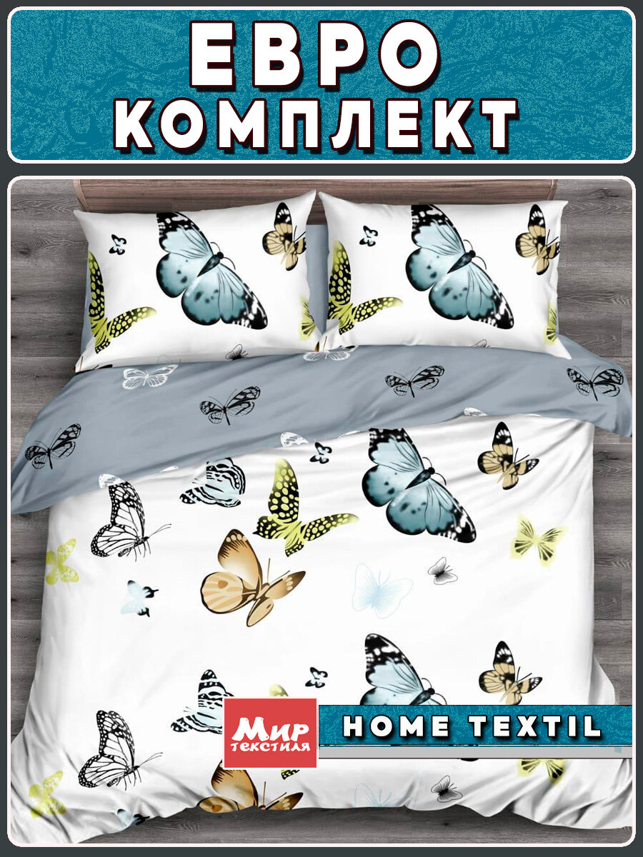 Постельное белье евро-стандарт ( 4 нав. 50*70 и 70*70) Поплин, Хлопок. Мир текстиля