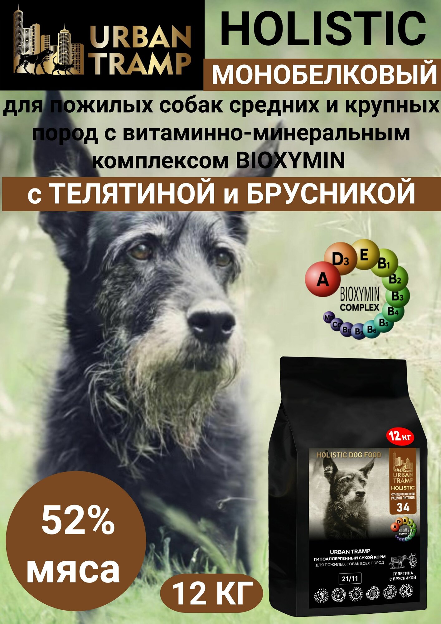 URBAN TRAMP и BIOXYMIN Полнорационный гипоаллергенный сухой корм HOLISTIC класса с телятиной и брусникой для пожилых собак всех пород