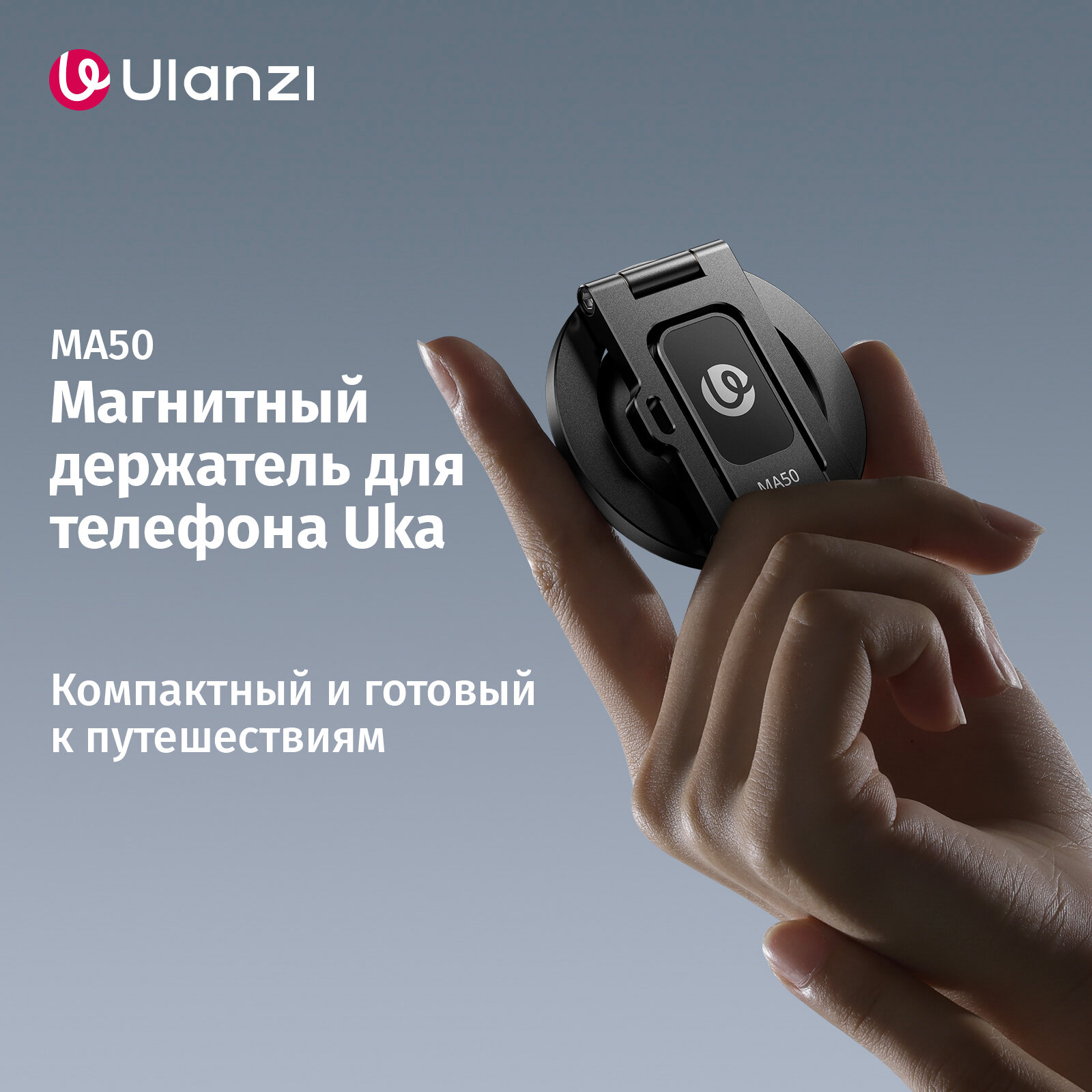 Магнитный держатель для телефона Ulanzi MA50