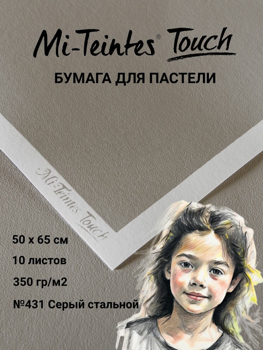 CANSON Mi-Teintes Touch бумага для пастели 350 г/м2, 10 листов 50 х 65 см, №431 Серый стальной C200005411