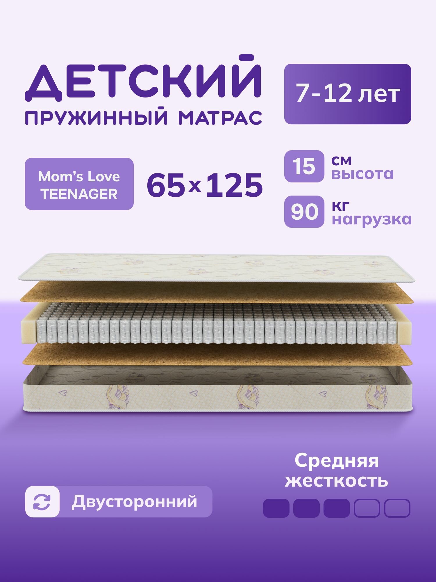 Матрас ортопедический пружинный детский 65х125 см Mom's Love Teenager независимые пружины, гипоаллергенный, высота 15 см