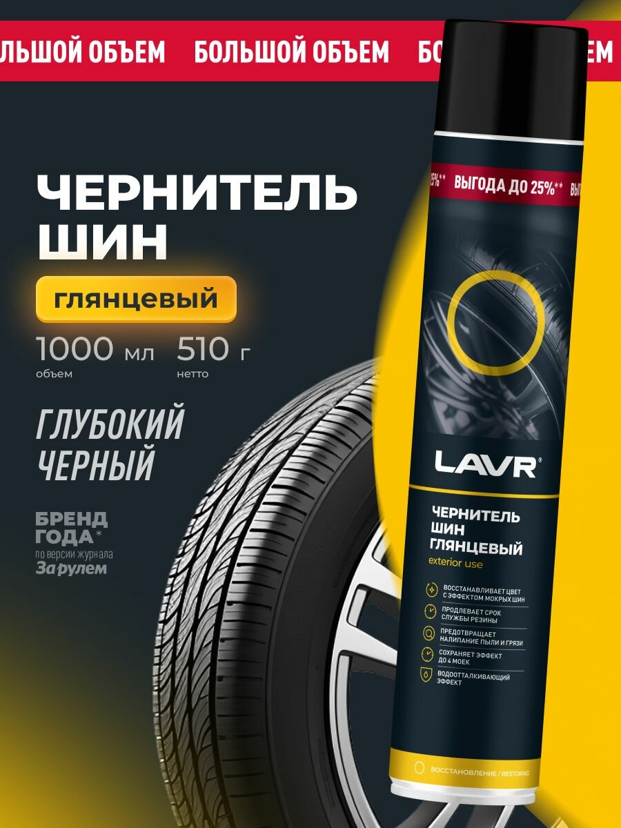 Чернитель шин глянцевый LAVR, 1 л / Ln2459