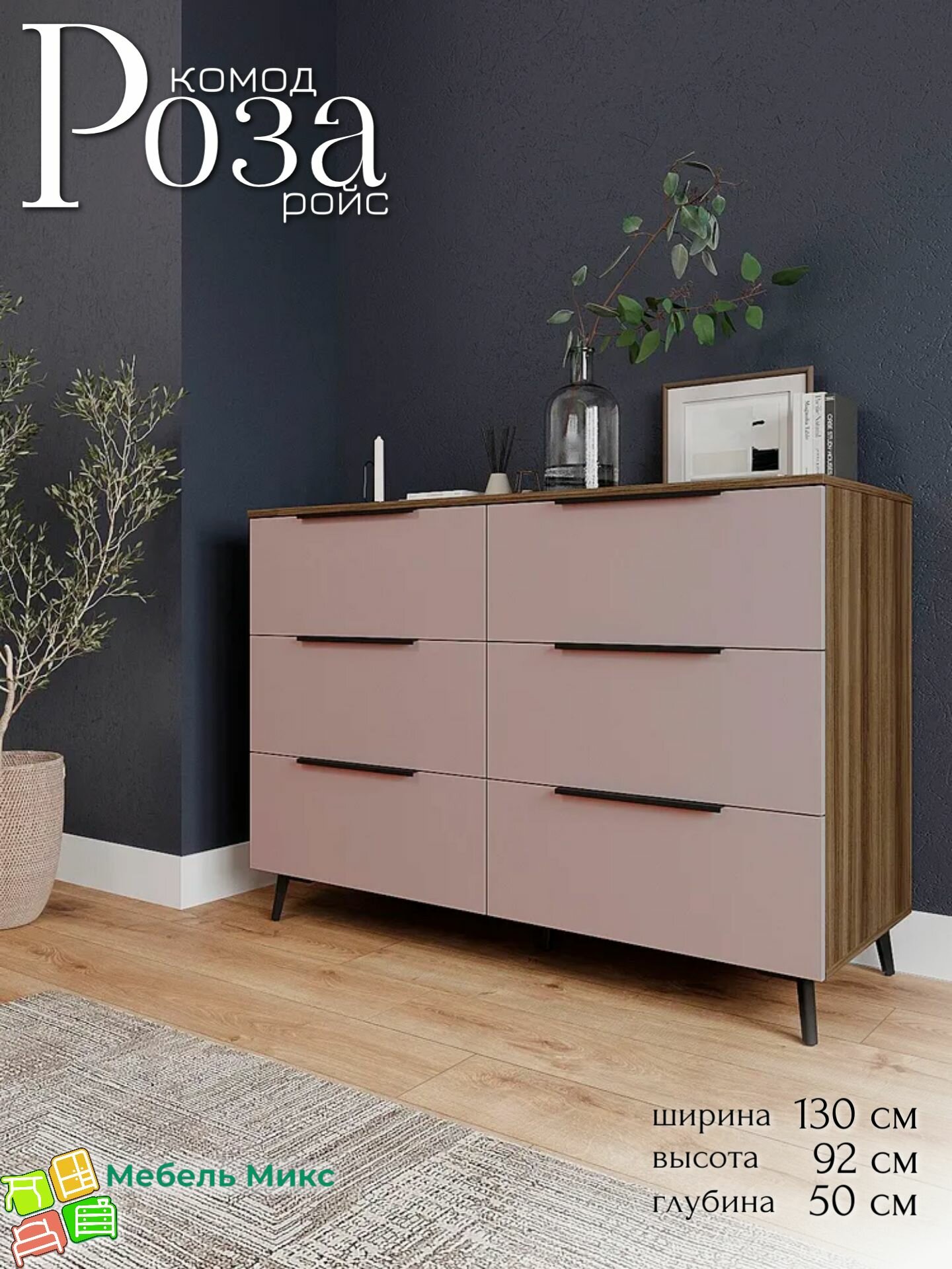 Комод Роза 1300 Ройс от ДСВ Мебель, 130х92х50 см, пудра скин