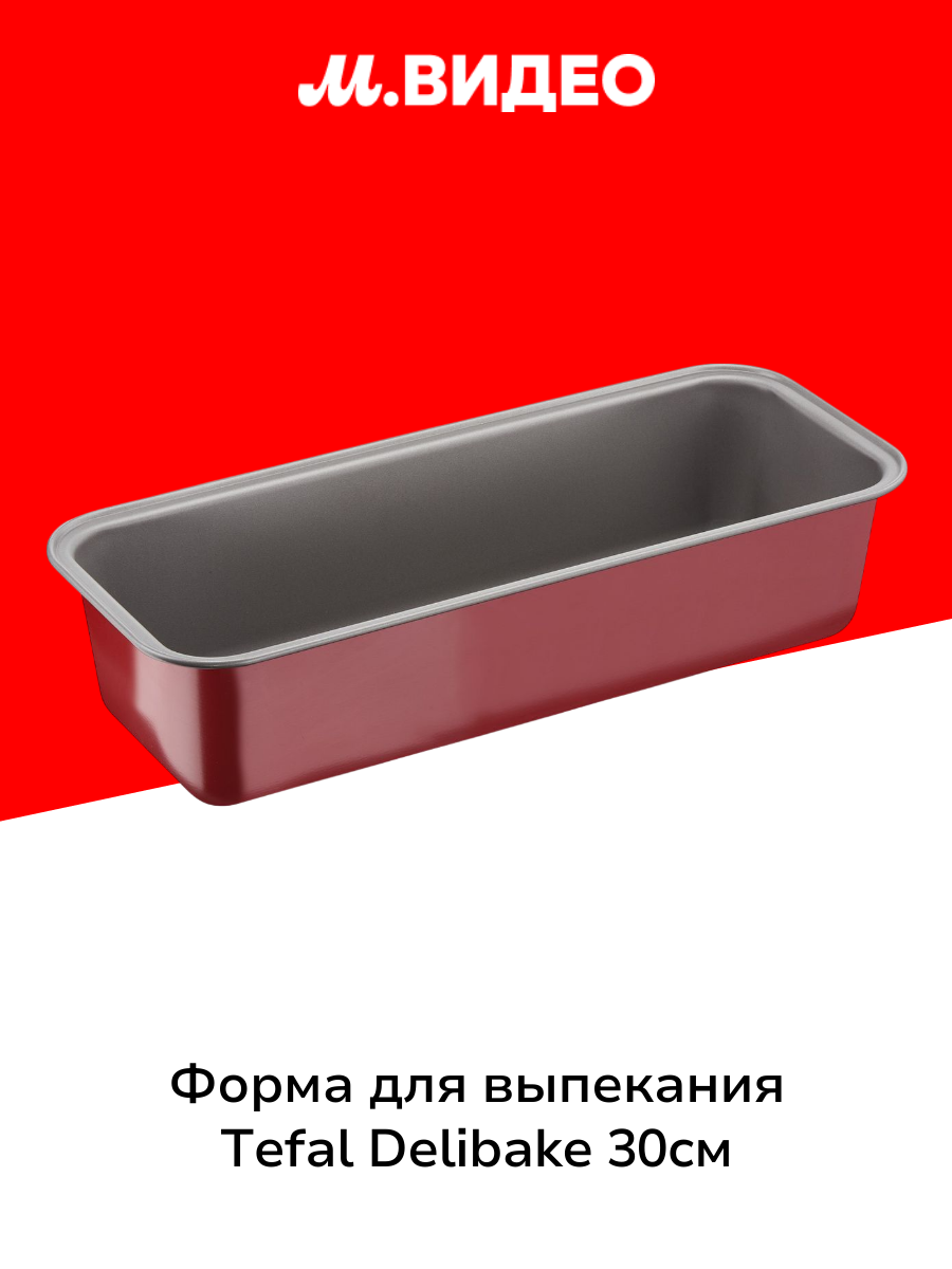 Форма для выпекания (металл) Tefal Delibake 30см (J1640174)