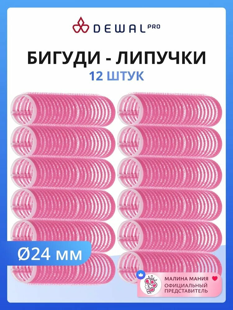 DEWAL Бигуди-липучки для волос, розовые, d 24 мм 12 шт/уп