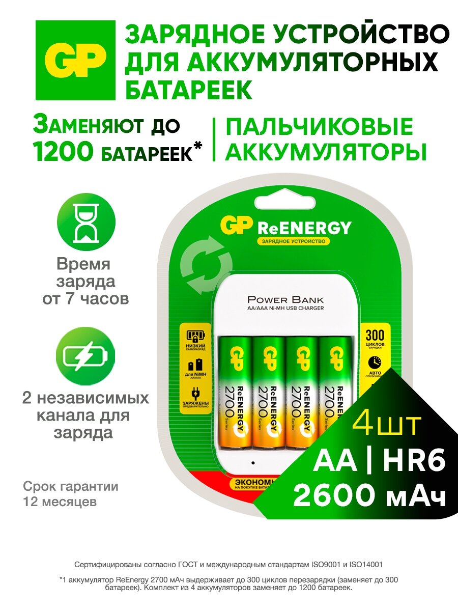 GP Зарядное устройство для аккумуляторных батареек на 4 слота, с 4 аккумуляторами АА серии 2700 (емкость 2600 мАч) NiMH