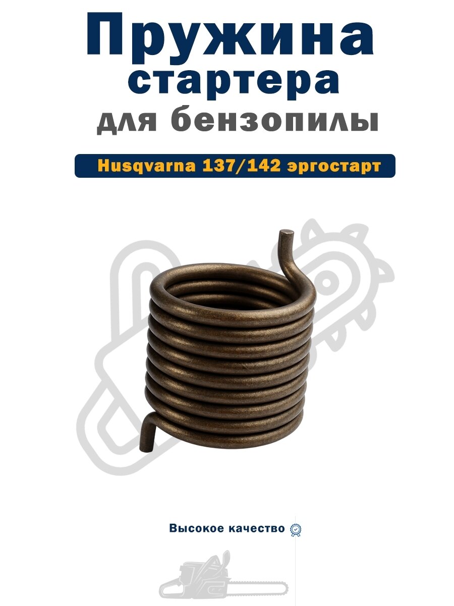 Пружина стартера Husqvarna 137/142 эргостарт