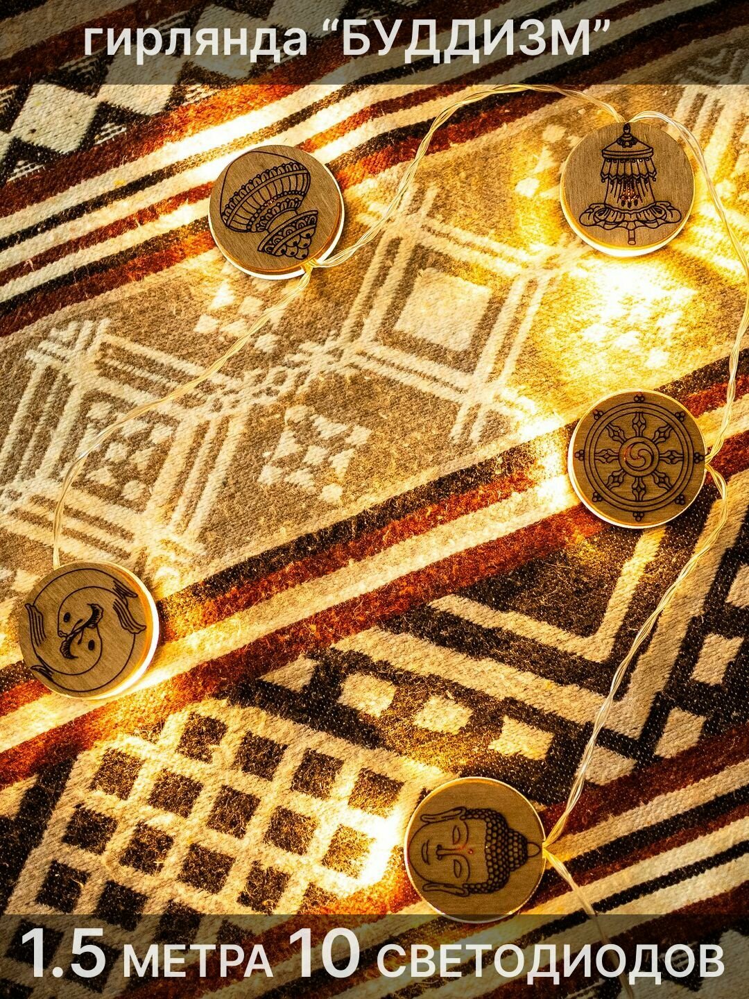 Гирлянда Буддизм, 1.5 м, 10 шт, теплая белая, светодиодная