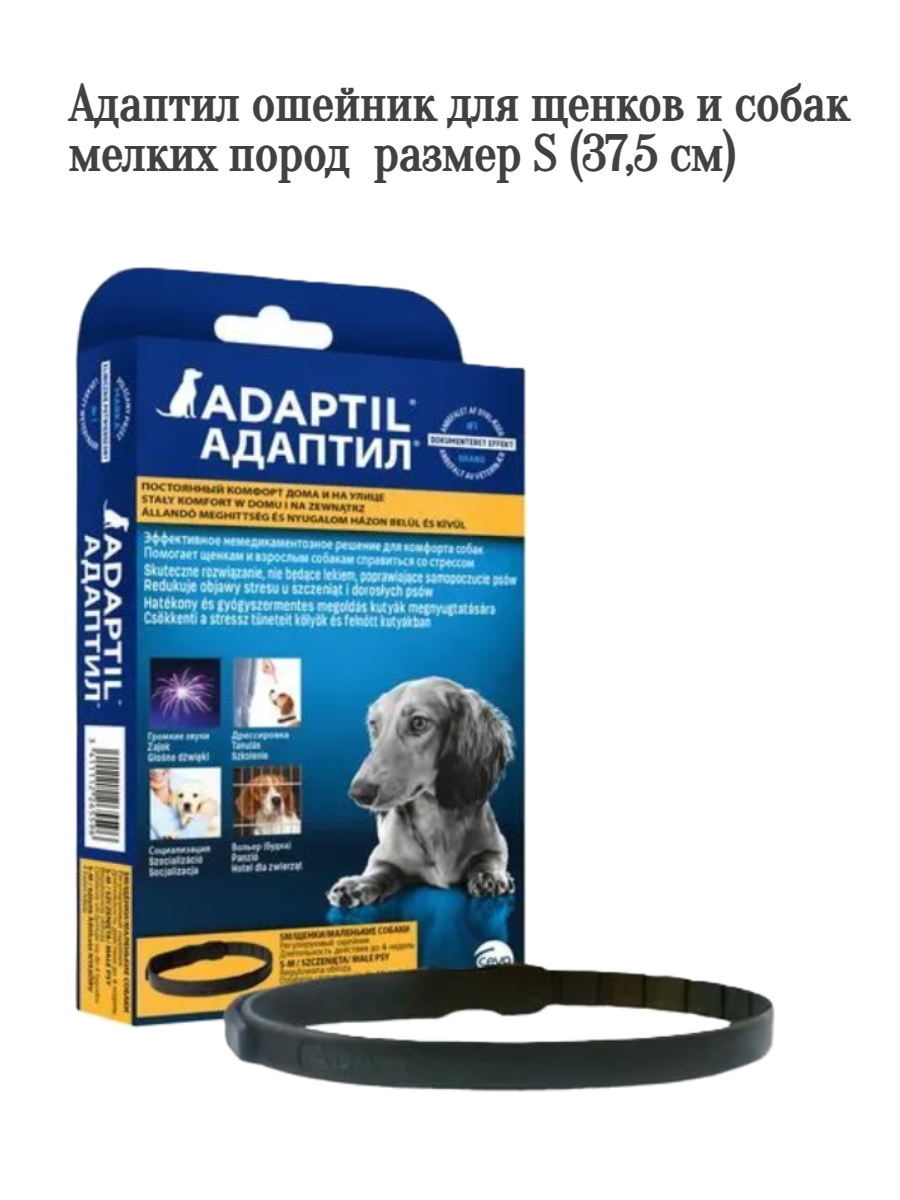 Адаптил ошейник для щенков и собак мелких пород размер S (37,5 см.)