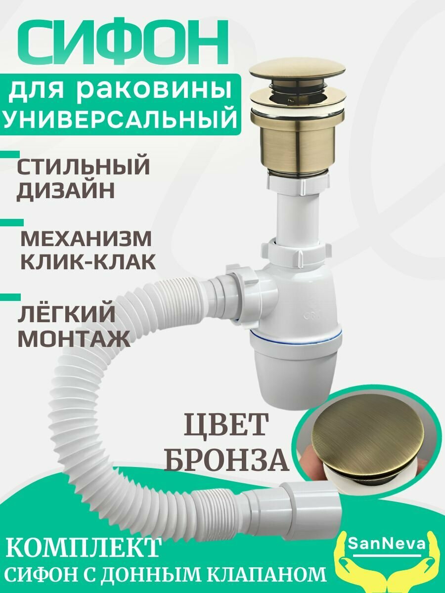 Сифон для раковины в ванну, бронза, универсальный, клик-клак