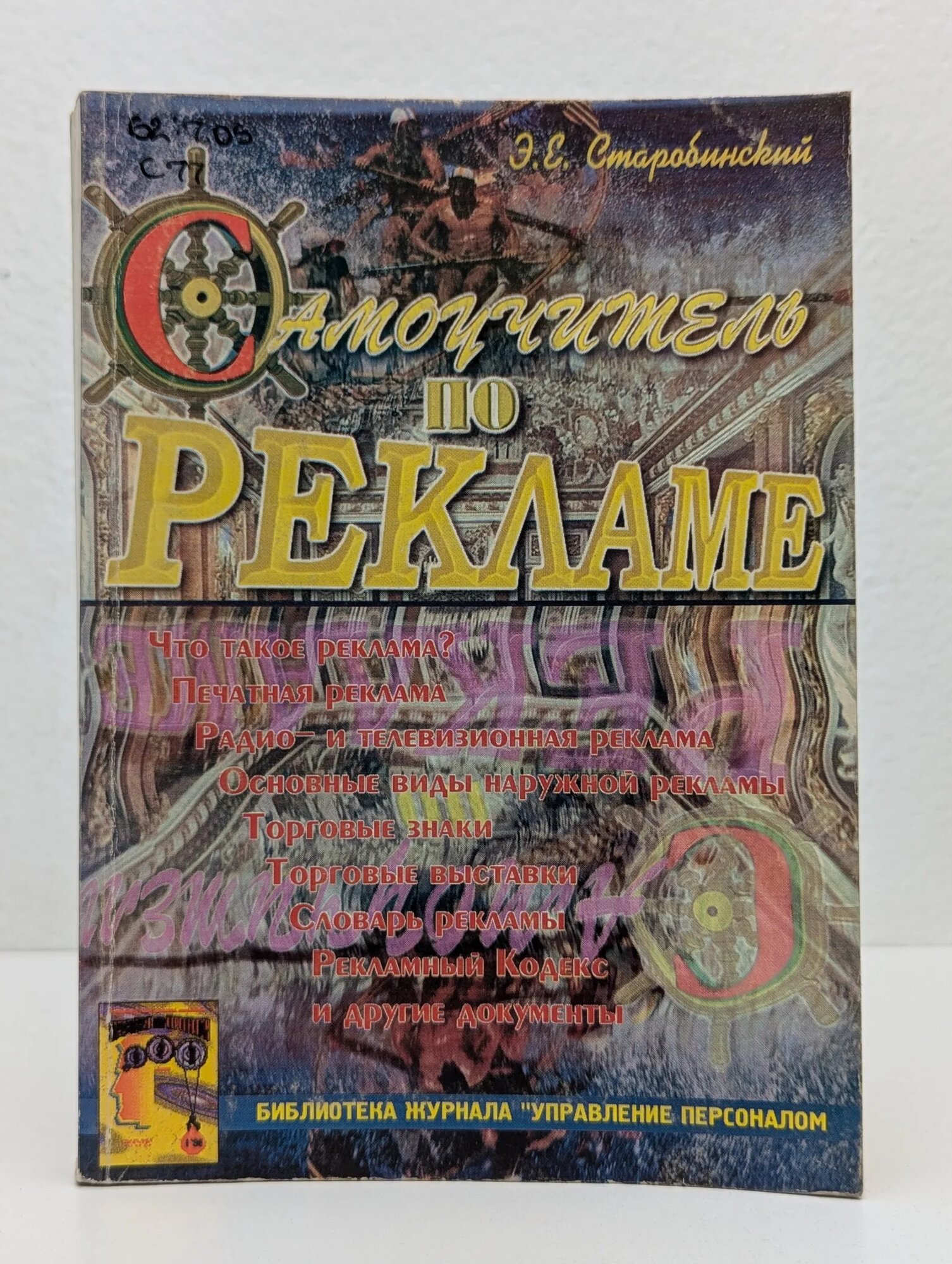 Самоучитель по рекламе Старобинский Эдгар Евгеньевич 1999