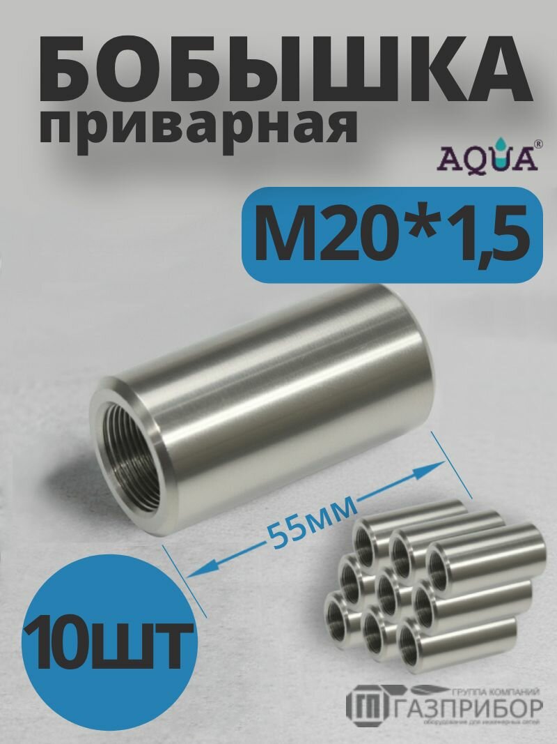 Бобышка М20х1,5 L55. Сталь 20 без покрытия. Комплект 10 штук