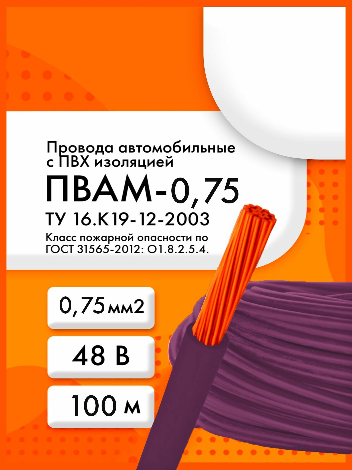 ПВАМ-0,75 48 В ТУ 16. К19-12-2003 фиолетовый (бухта 100 м)