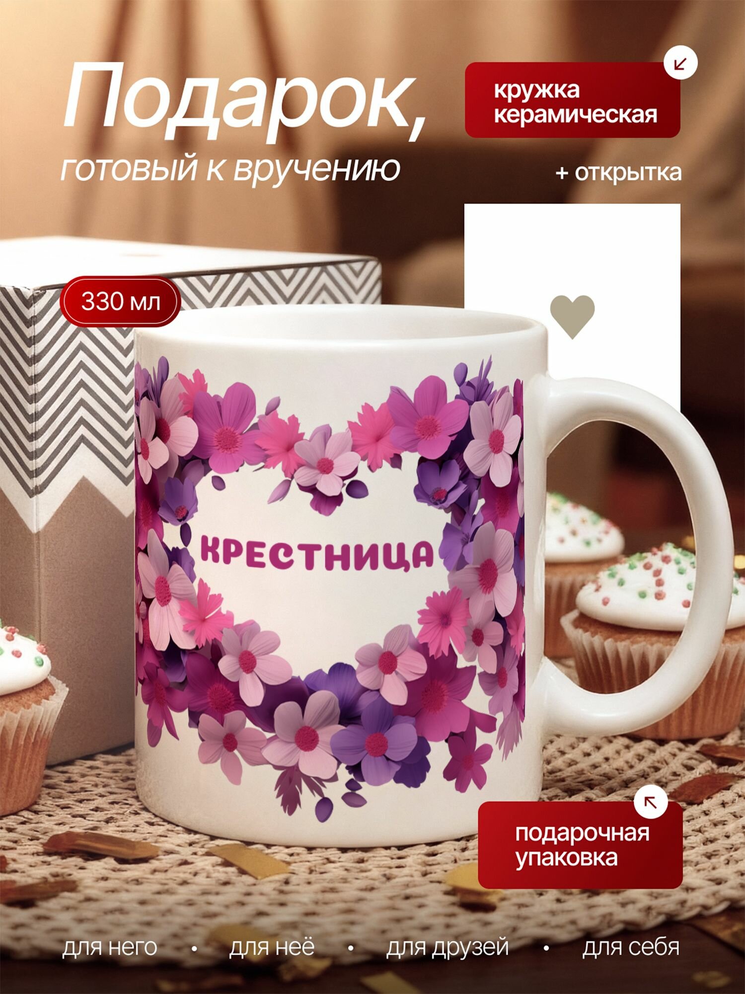 Кружка керамическая с принтом и надписью, подарок на день рождения "Сердце из цветов - крестница"