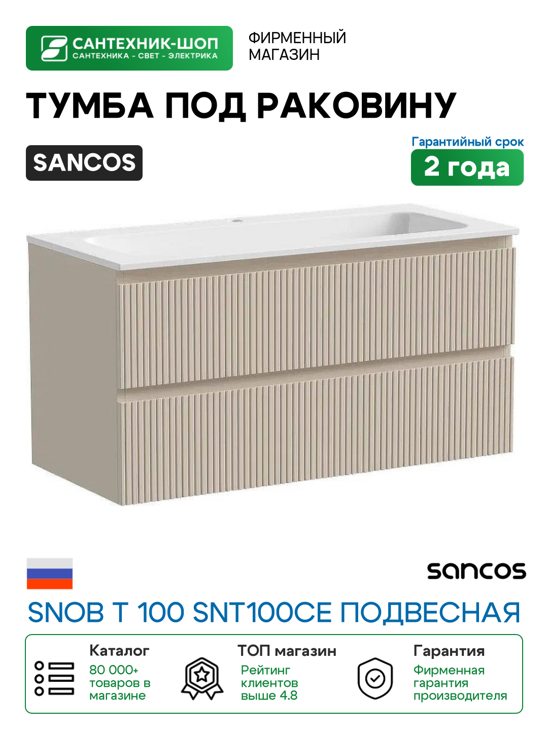 Тумба под раковину Sancos Snob T 100 SNT100CE подвесная Beige Soft МДФ / ЛДСП