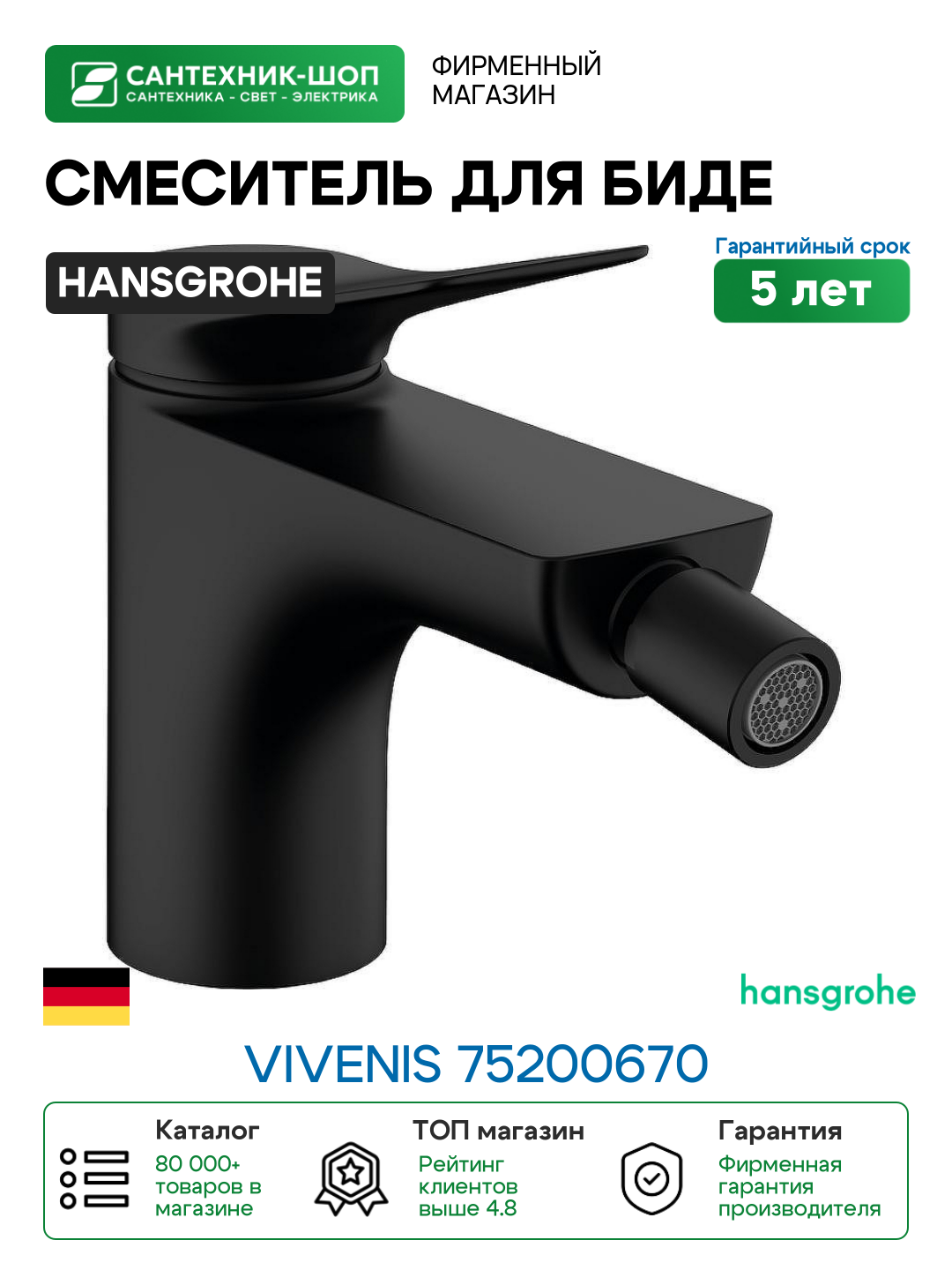 Смеситель для биде Hansgrohe Vivenis 75200670 Черный матовый латунь