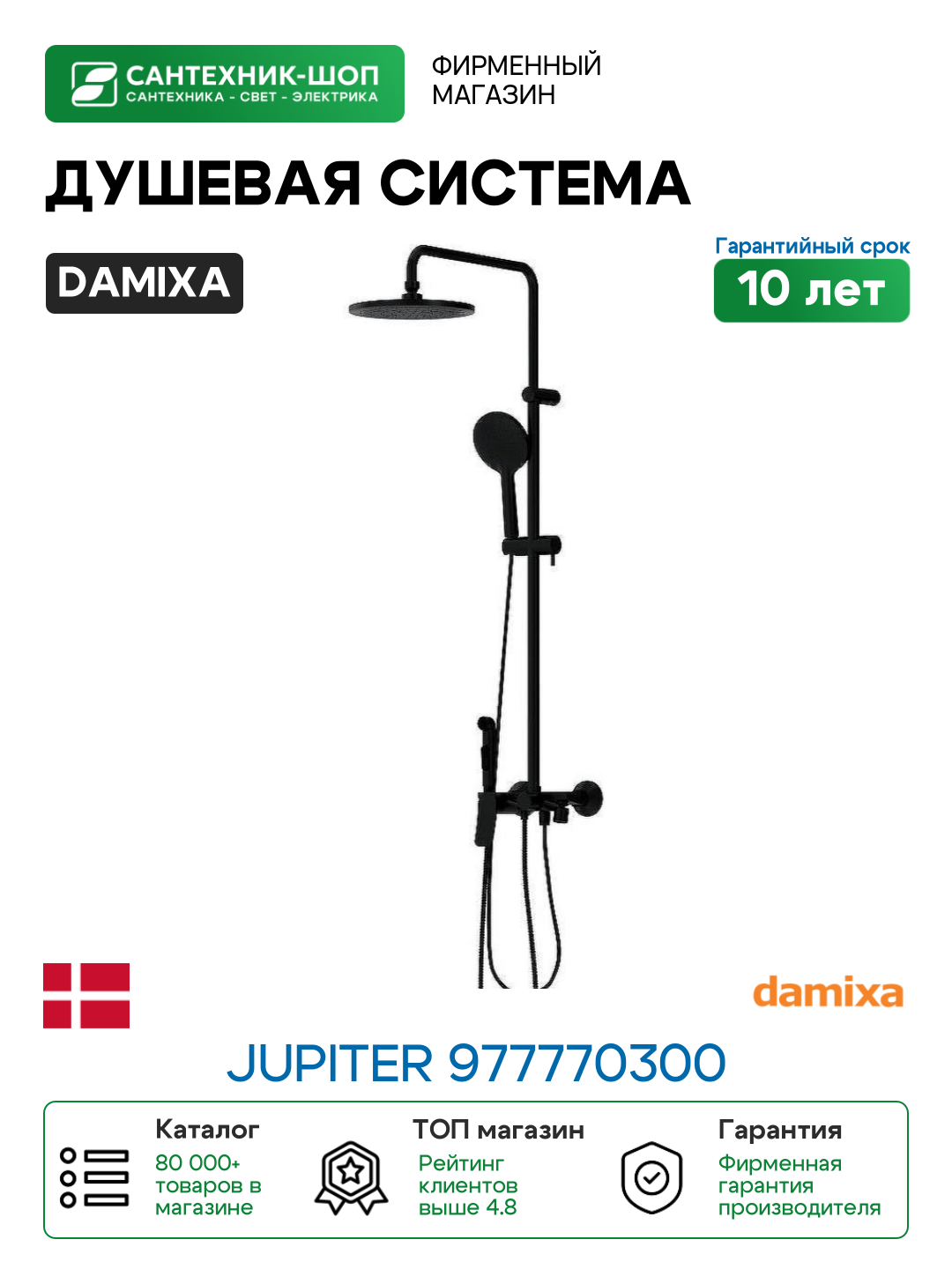 Душевая система Damixa Jupiter 977770300 Черная матовая латунь на стену