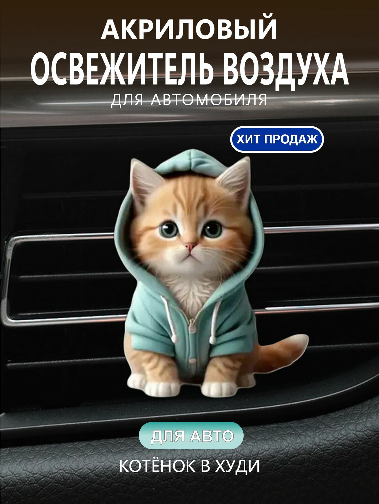 Игрушка в салон автомобиля