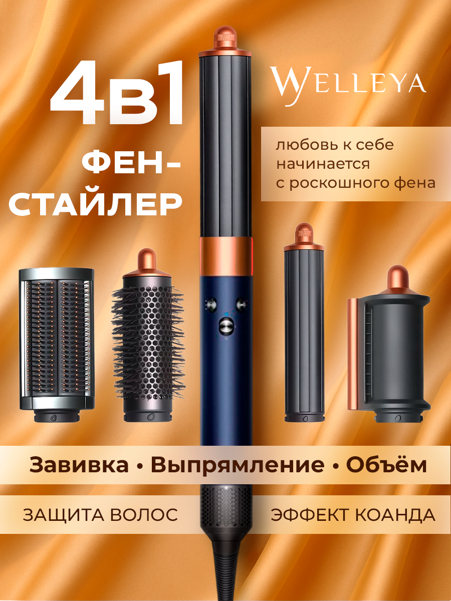 Фен-стайлер Welleya 4в1 с насадками для локонов, вращение шнура, мощность 1300Вт, синий