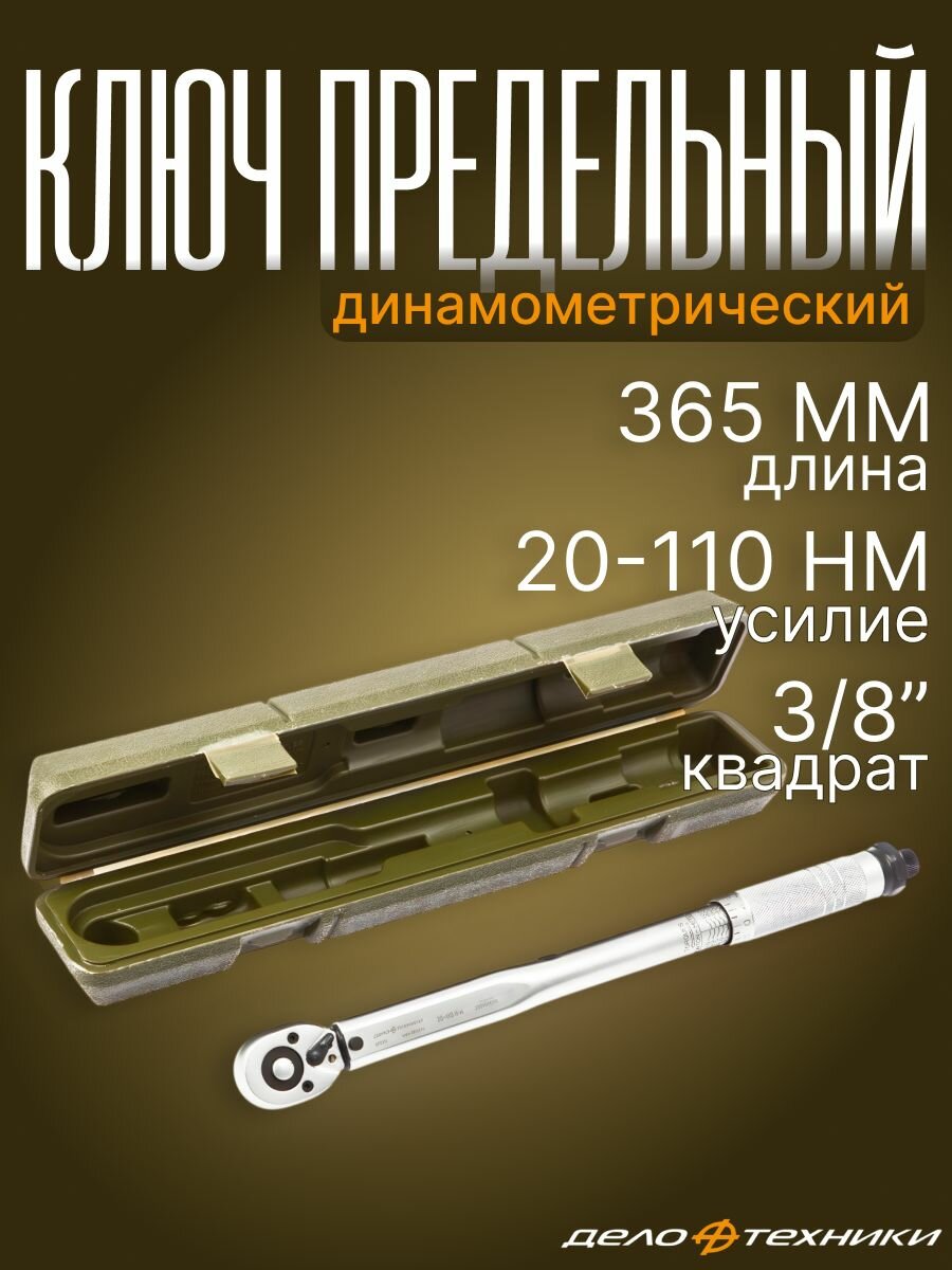 Динамометрический ключ 3/8" предельный, щелчковый, 20-110 Нм, "Дело Техники" 690111