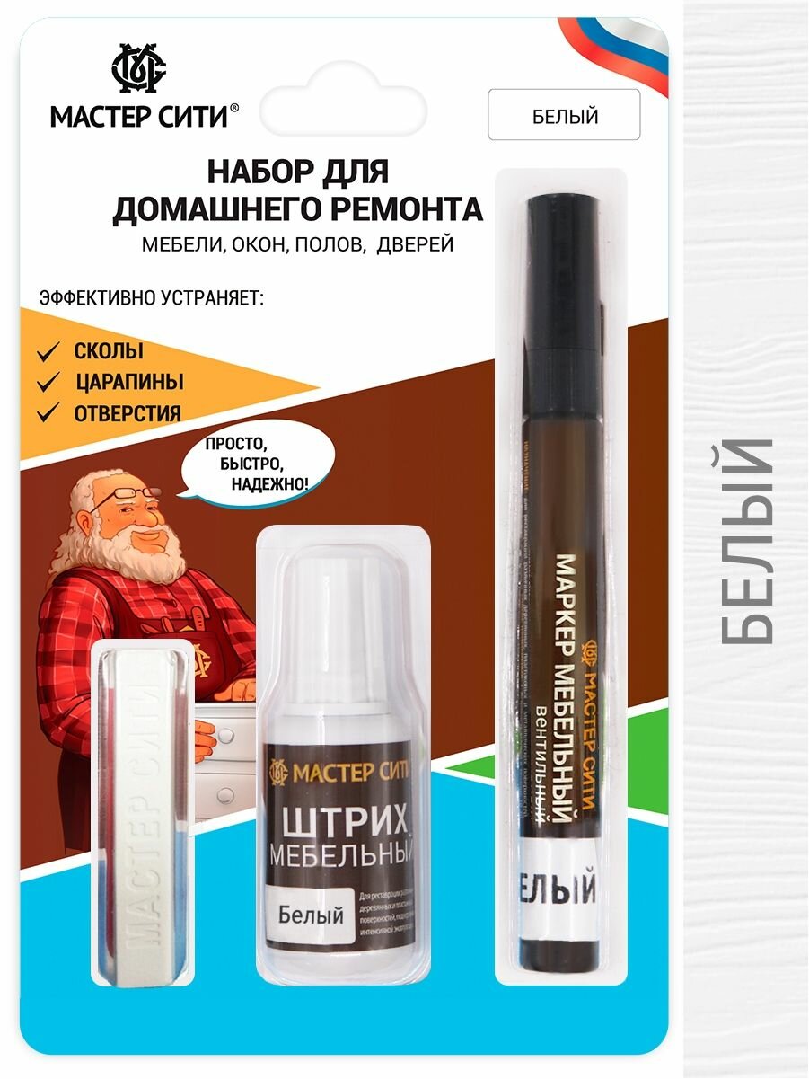 Набор для домашнего ремонта белой мебели 3 в 1 мастер сити (штрих, маркер, воск)