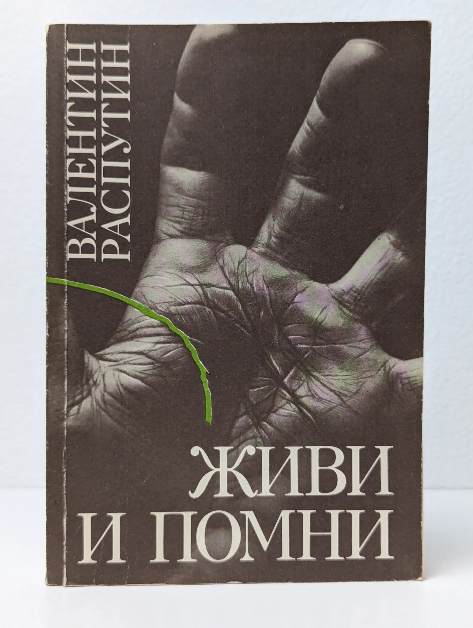 Живи и помни Распутин Валентин Григорьевич 1986