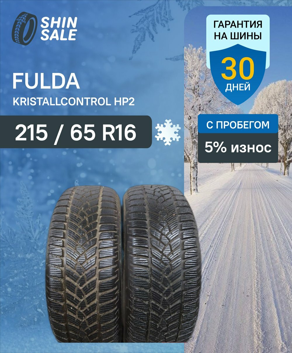 Зимние БУ шины нешипованные Fulda KristallControl hp2 215/65 R16 5.0% износ T0066721