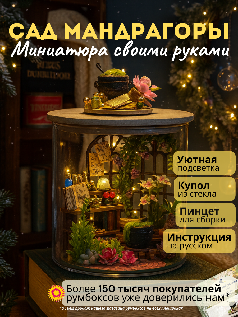 Подарочный Интерьерный конструктор (Румбокс) Yarvita "Сад Мандрагоры" миниатюра DIY House