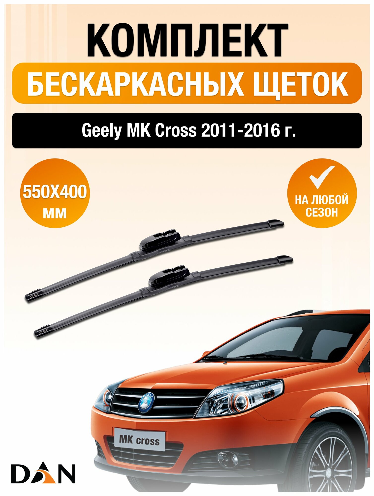 Дворники бескаркасные для Geely MK Cross 2011-2016 Комплект щеток стеклоочистителя 550x400 МК Кросс