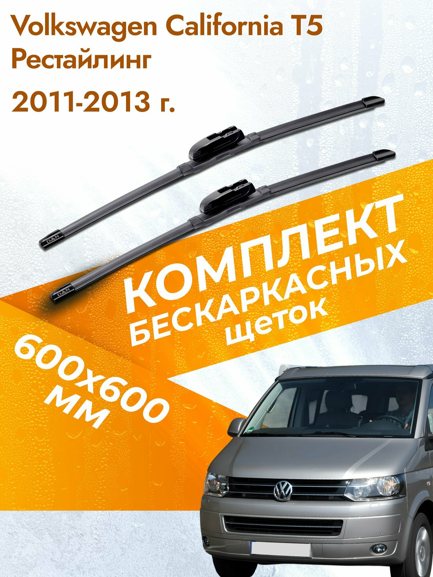 Дворники бескаркасные для Volkswagen California T5 Рестайлинг / 2011-2013 / Комплект щеток стеклоочистителя 600 600 мм Фольксваген Калифорния