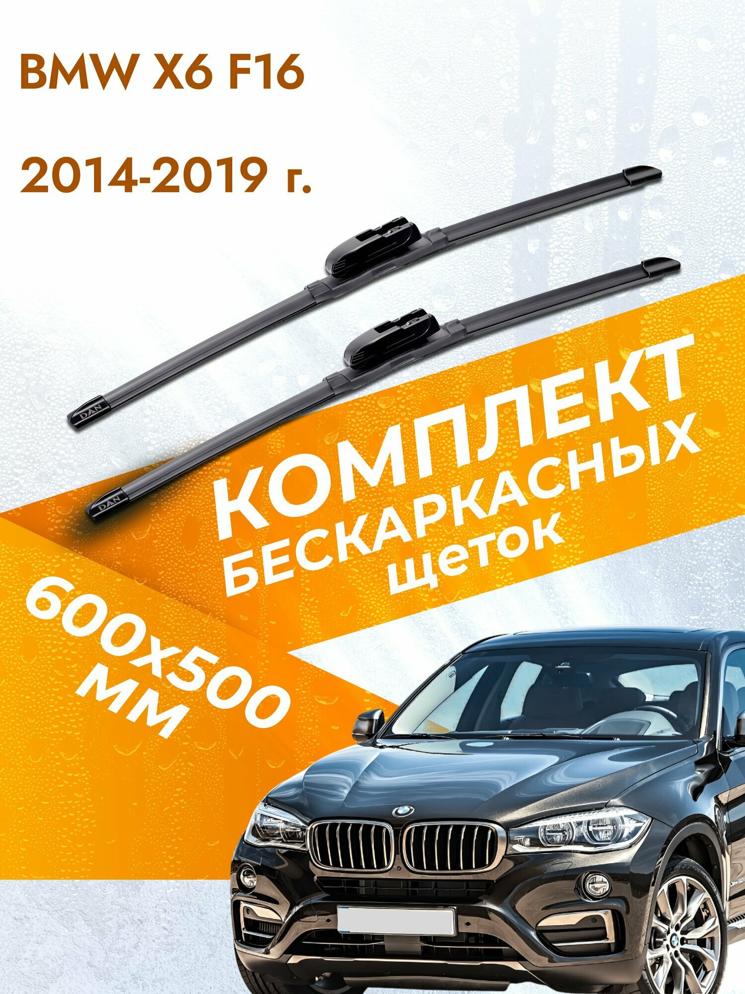 Дворники бескаркасные для BMW X6 F16 2014-2019 Комплект щеток стеклоочистителя 600x500 БМВ Х6