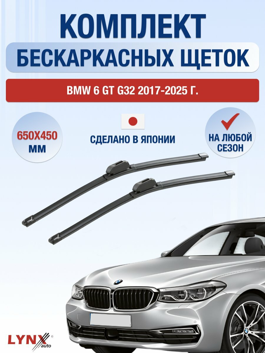 Дворники автомобильные бескаркасные на BMW 6 GT G32 2017-2025, Комплект щёток 650x450мм (ХF650+ХF450). БМВ 6 ГТ