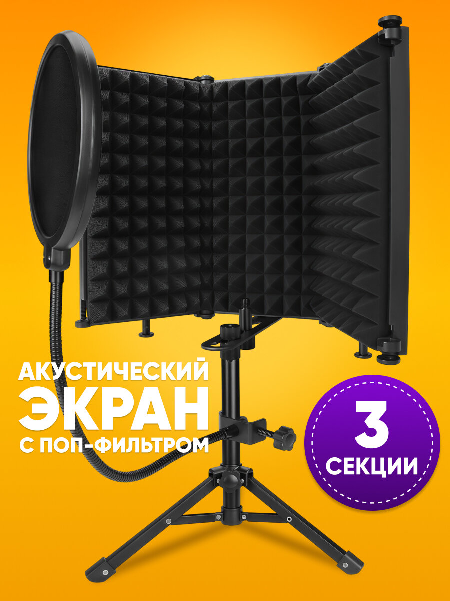 Акустический экран для микрофона 28.5*19 см c поп-фильтром и подставкой / домашняя студия звукозаписи / 3 секции