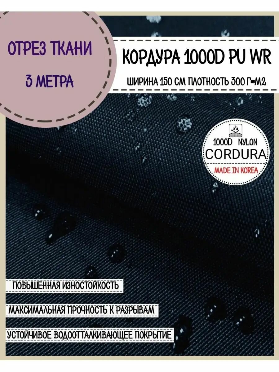 Ткань CORDURA (Кордура) 1000D PU/DWR/нейлон/Южная Корея, пропитка водоотталкивающая, пл. 300 г/м2, цв. т. синий, ш-150 см, отрез 3 метра