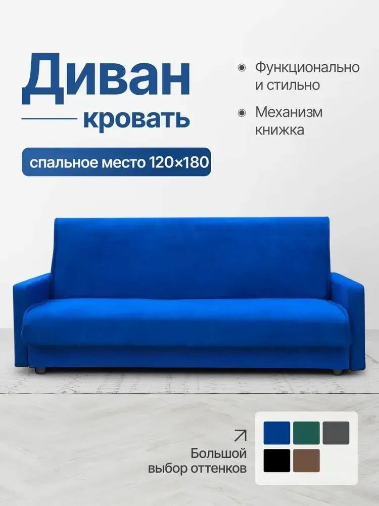 Диван раскладной прямой, Книжка, велюр, Астра, синий, 120 ППУ